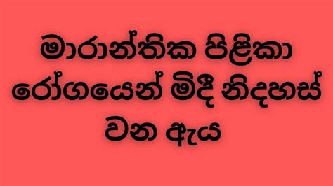 මාරාන්තික පිළිකා රෝගයෙන් මිදී නිදහස් වන ඇය සත්‍ය සොයා සුව අරණ Youtube