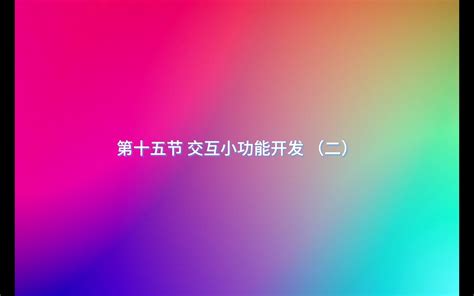 《从零开始的unity室内场景制作与渲染指北》哔哩哔哩bilibili 《从零开始的unity室内场景制作与渲染指北》哔哩哔哩bilibili