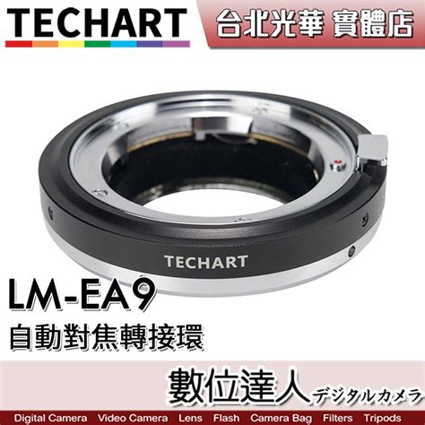 【數位達人】techart 天工 Lm Ea9 自動對焦 轉接環 徠卡m鏡 轉 Sony機身 眼控 Lm Ea7新 蝦皮購物