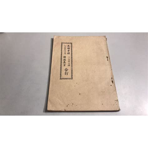 Y8 3《好書321kb康》【古書善本】先師孝經 八德現身錄 太乙金華宗旨 修道真言 合訂 蝦皮購物
