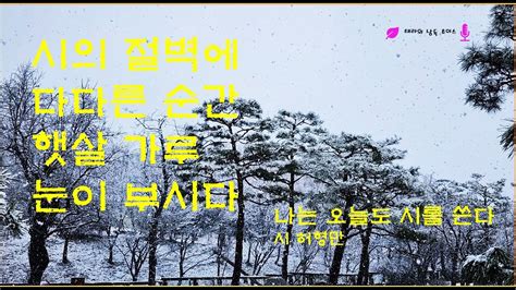 시를 쓸 때 들으면 좋은 시 나는 오늘도 시를 쓴다 허형만 Youtube