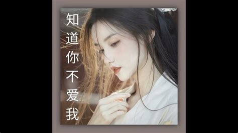 知道你不爱我 Minh Trọng Remix Youtube