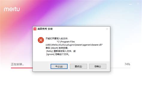 安装失败，提示 不能打开要写入的文件”？