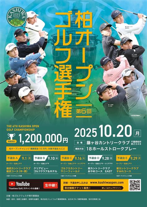 プロ・アマを問わず、ジュニアからシニアまで幅広いゴルファーが集うゴルフの祭典 「第6回 柏オープンゴルフ選手権」の開催が決定！ 〜「第1回 柏