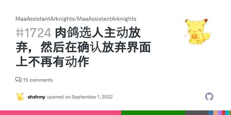 肉鸽选人主动放弃，然后在确认放弃界面上不再有动作 · Issue 1724 · Maaassistantarknightsmaaassistantarknights · Github