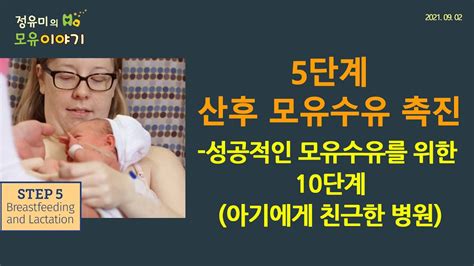 205 5단계분만 후 모유수유 교육 성공적인 모유수유를 위한 10단계 아기에게 친근한 병원 수유상담가 산부인과 수유