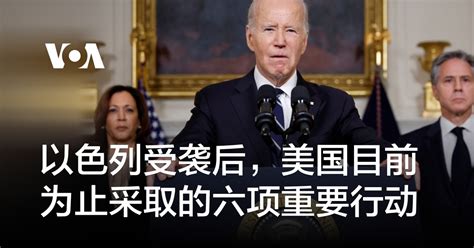 以色列受袭后美国目前为止采取的六项重要行动 博讯新闻网