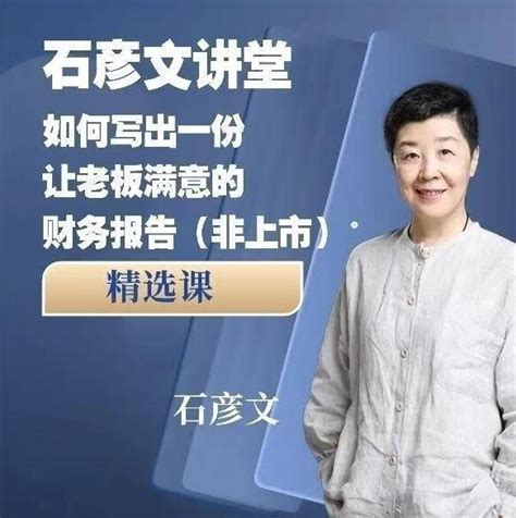 石彦文讲坛 如何写出一份让老板满意的财务报告10集 哔哩哔哩