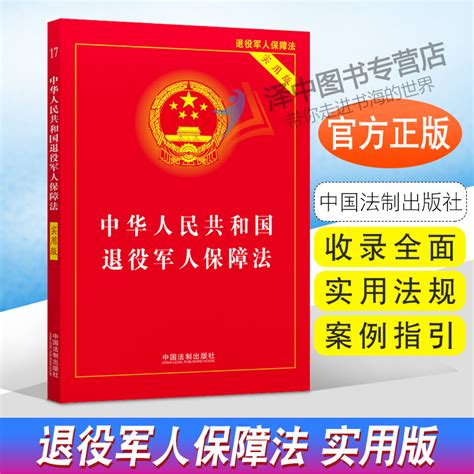 正版2024年适用中华人民共和国退役军人保障法实用版 32开退役军人保障法法律法规中国法制出版社 虎窝淘
