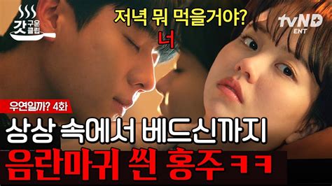 우연일까 4화 저녁 뭐 먹을 거야 너 망상에 현실 설렘 겪은 홍주 🤣 기회 놓치지 않고 할 수 있는 모든 잔망