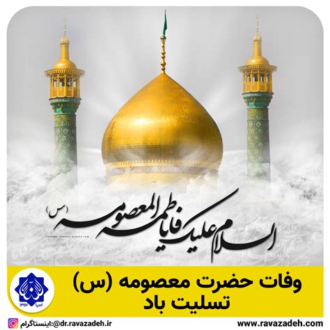 وفات حضرت معصومه سلام الله علیها تسلیت باد روازاده سایت حکیم دکتر