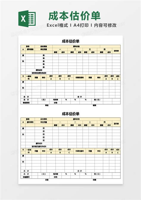 成本估价单excel模板下载 熊猫办公