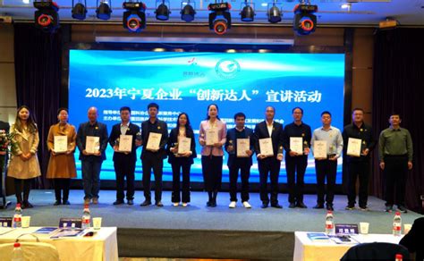 2023年宁夏企业“创新达人”宣讲活动举行