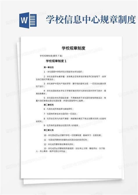 学校规章制度word模板下载编号lagmkggb熊猫办公