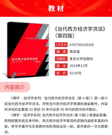 蒋自强当代西方经济学流派第4版教材复旦大学出版社 圣才商城