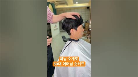 50대 여성헤어스타일 커트만으로 얼굴이 작아보이는 숏커트 스타일 조원장 컷 Youtube