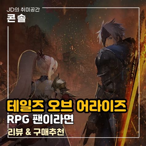 테일즈 오브 어라이즈 플스게임 추천작 Rpg 팬이라면 필수 구매 타이틀 네이버 블로그