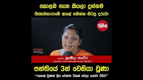 කොළඹ තියන සැප ගැන කිවුවම තිස්සමහාරාමේ ළමයාට වුන දේ Youtube
