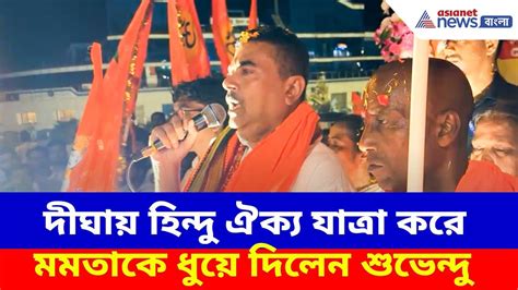 Suvendu Adhikari Bjp দীঘায় হিন্দু ঐক্য যাত্রা করে মমতাকে ধুয়ে দিলেন শুভেন্দু দেখুন কী বলছেন