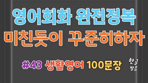 영어회화 듣기 읽기 공부 100일의 기적 생활영어 100문장 43 기초영어 흘려듣기 미국인이 자주쓰는 영어문장 English