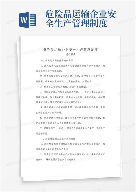 危险品运输企业安全生产管理制度Word模板下载 编号qrgogxyx 熊猫办公