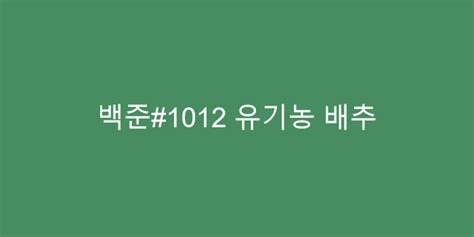 Boj 백준1012 Silver 2 유기농배추🥬🥦 Python 파이썬