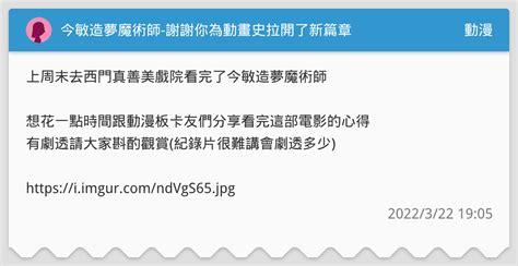 今敏造夢魔術師 謝謝你為動畫史拉開了新篇章 動漫板 Dcard