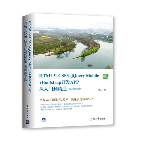HTML CSS jQuery Mobile Bootstrap开发APP从入门到精通 视频教学版 Web前端技术 虎窝淘