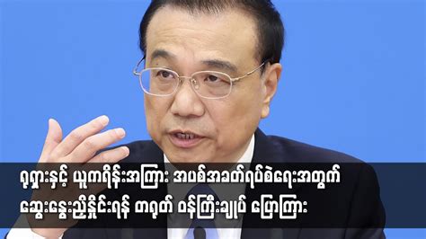 အပစ်အခတ်ရပ်စဲရေးအတွက် ဆွေးနွေးညှိနှိုင်းရန် တရုတ် ဝန်ကြီးချုပ် ပြောကြား Youtube