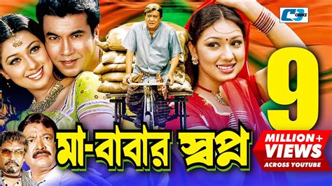 Maa Babar Shopno মা বাবার স্বপ্ন Manna Apu Biswas Razzak Kazi Hayat Bangla Movie
