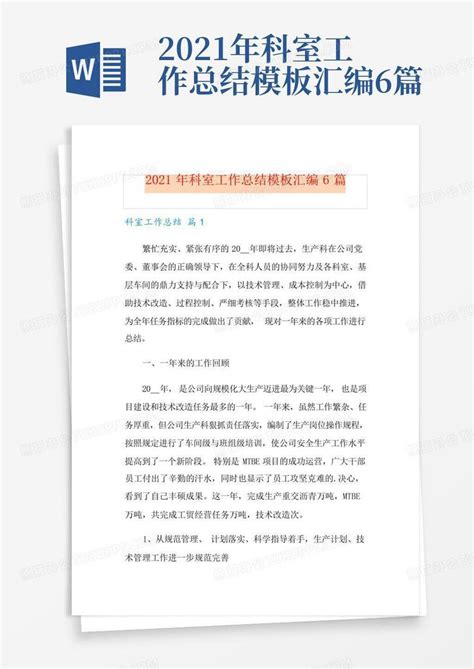 2021年科室工作总结汇编6篇Word模板下载 编号qvmegnze 熊猫办公