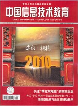 纵横信息数字化学习研究教学实验总课题组应邀与中国信息技术教育杂志合作