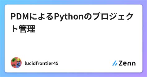Pdmによるpythonのプロジェクト管理