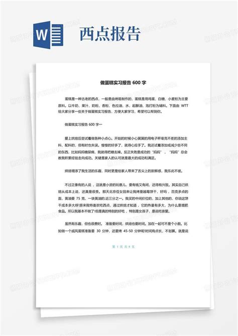 做蛋糕实习报告600字Word模板下载 编号qxzozjxd 熊猫办公