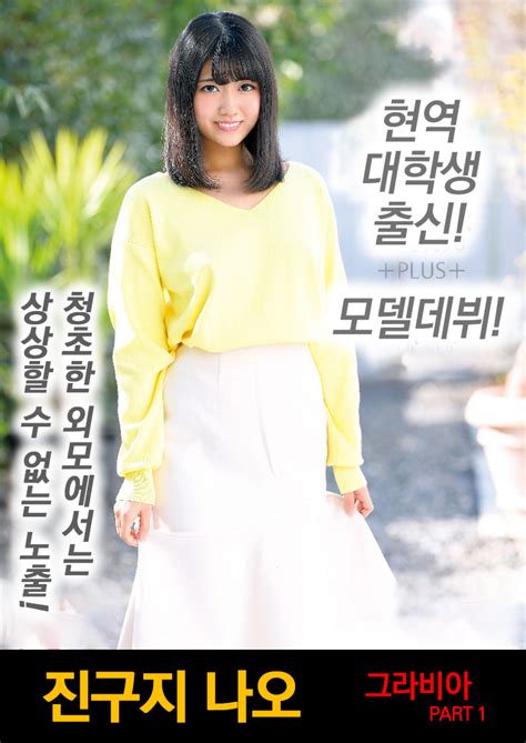 Part1 진구지 나오 그라비아 누드 화보 영상 원나인스타 성인 Av 배우 프로필 성인영화 정보 커뮤니티
