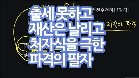 재산잃고 처자식을 형극한 파격사주 적천수천미 YouTube