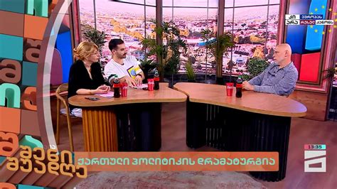 ქართული პოლიტიკის დრამატურგია შენი შუადღე 29 05 2024 Ii ნაწილი