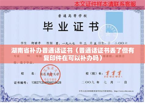 湖南省补办普通话证书（普通话证书丢了但有复印件在可以补办吗） 毕业证书样本图片网