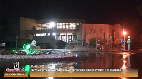Казанлък инфо Богата програма за предстоящата Европейска нощ на