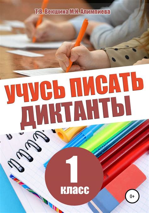 Учусь писать диктанты 1 класс