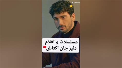 مسلسلات تركية و افلام دينيز جان اكتاش Deniz Can Aktaş مسلسلاتتركية