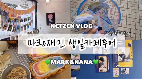 시즈니브이로그💚 생카투어로 바빴던 8월 마크 재민 생일카페투어 엔시티부산생카 Nct Dream Youtube
