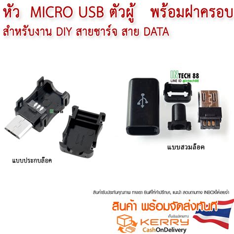 หัว Micro Usb ตัวผู้ พร้อมฝาครอบ สำหรับงาน Diy เลือกแบบด้านใน Shopee Thailand