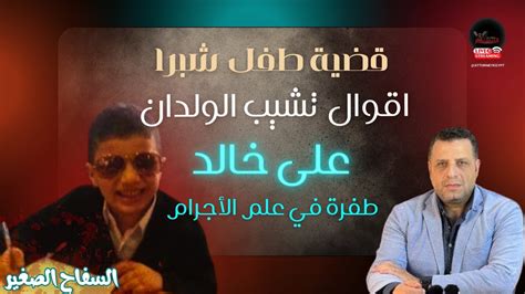 صدمة 38 السفاح الصغير قضية طفلشبرا الخيمة اقواله تشيب الولدان و طفرة