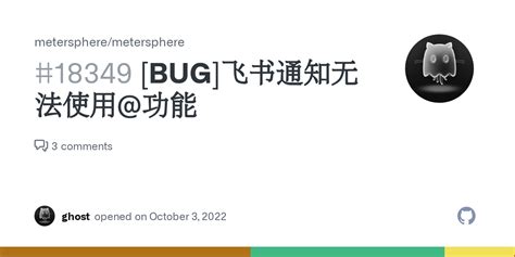 Bug 飞书通知无法使用功能 · Issue 18349 · Meterspheremetersphere · Github