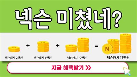 넥슨 캐시 20만원을 공짜로 받는데 안 할 이유 있을까 넥슨 모바일도 가능 Youtube