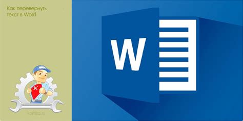 Как перевернуть текст в Word