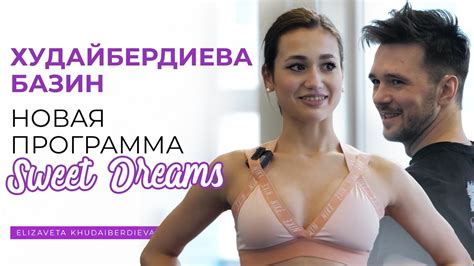 Елизавета Худайбердиева — Егор Базин новый произвольный танец Sweet Dreams Youtube