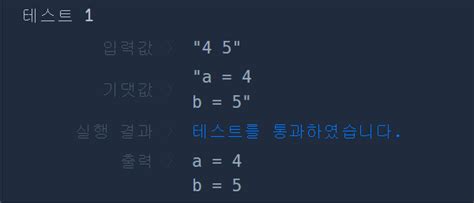 [프로그래머스] 0단계 a와 b 출력하기 java