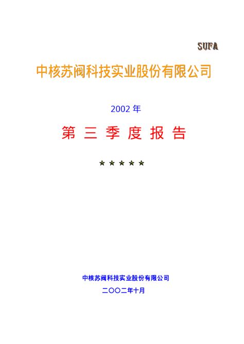 中核科技：中核科技2002年第三季度报告